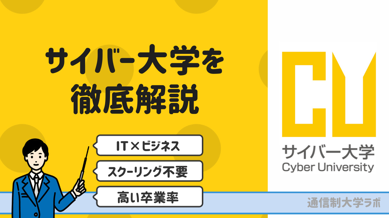 サイバー大学を徹底解説！【学部・学費・評判・卒業率・就職・偏差値】｜通信制大学ラボ